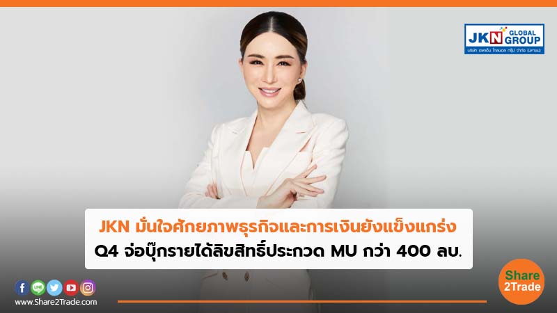 JKN มั่นใจศักยภาพธุรกิจและการเงินยังแข็งแกร่ง Q4 จ่อบุ๊กรายได้ลิขสิทธิ์ประกวดMUกว่า 400 ลบ ...